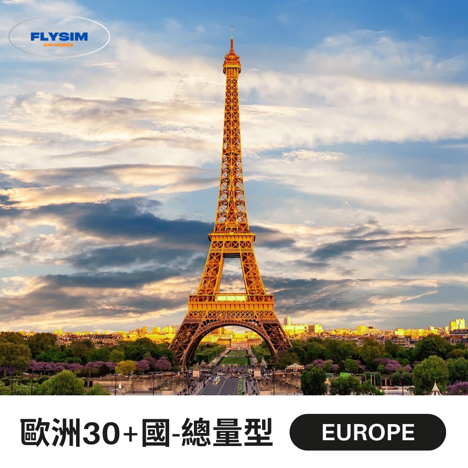 限定優惠【總量型】歐洲30+國通用(含英國、土耳其)eSIM高速上網. | FLYSIM 飛宇