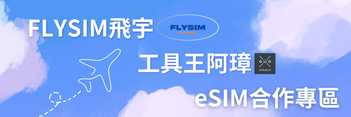 工具王阿璋 | FLYSIM 飛宇